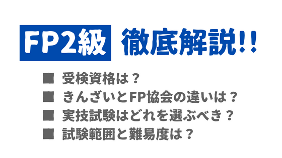 【FP1級実技】面接試験合格に向けた5つの対策【体験談あり】｜ヤギハシ先生のFP講座